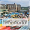 천안 워터파크 소노벨천안 오션어드벤처사우나 이용기준비물 이용 꿀팁 등 네이버 블로그